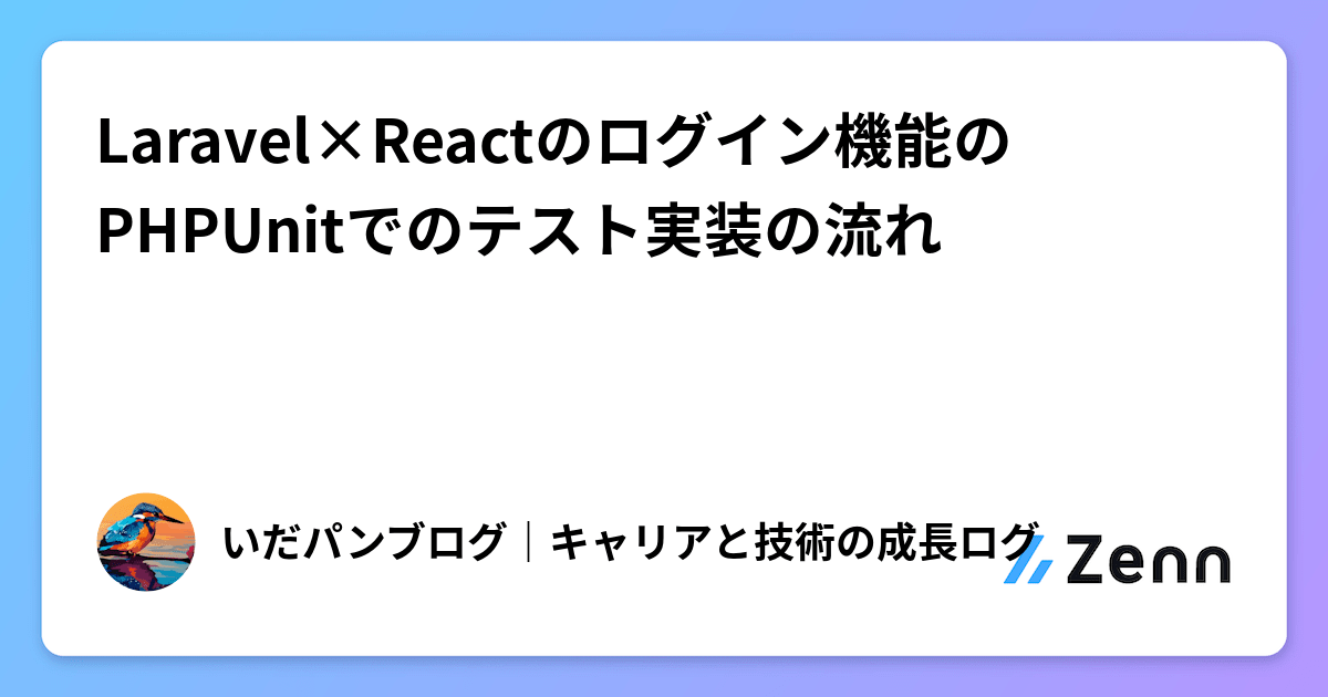 Laravel×Reactのログイン機能のPHPUnitでのテスト実装の流れ