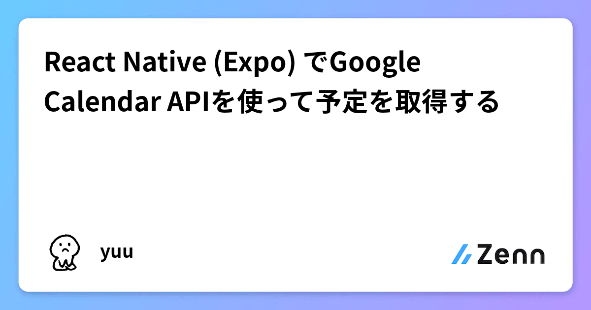 React Native (Expo) でGoogle Calendar APIを使って予定を取得する