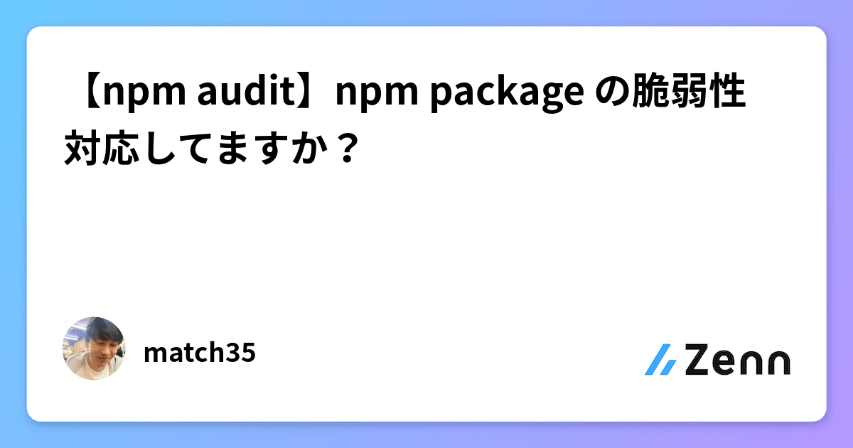 【npm audit】npm package の脆弱性対応してますか？