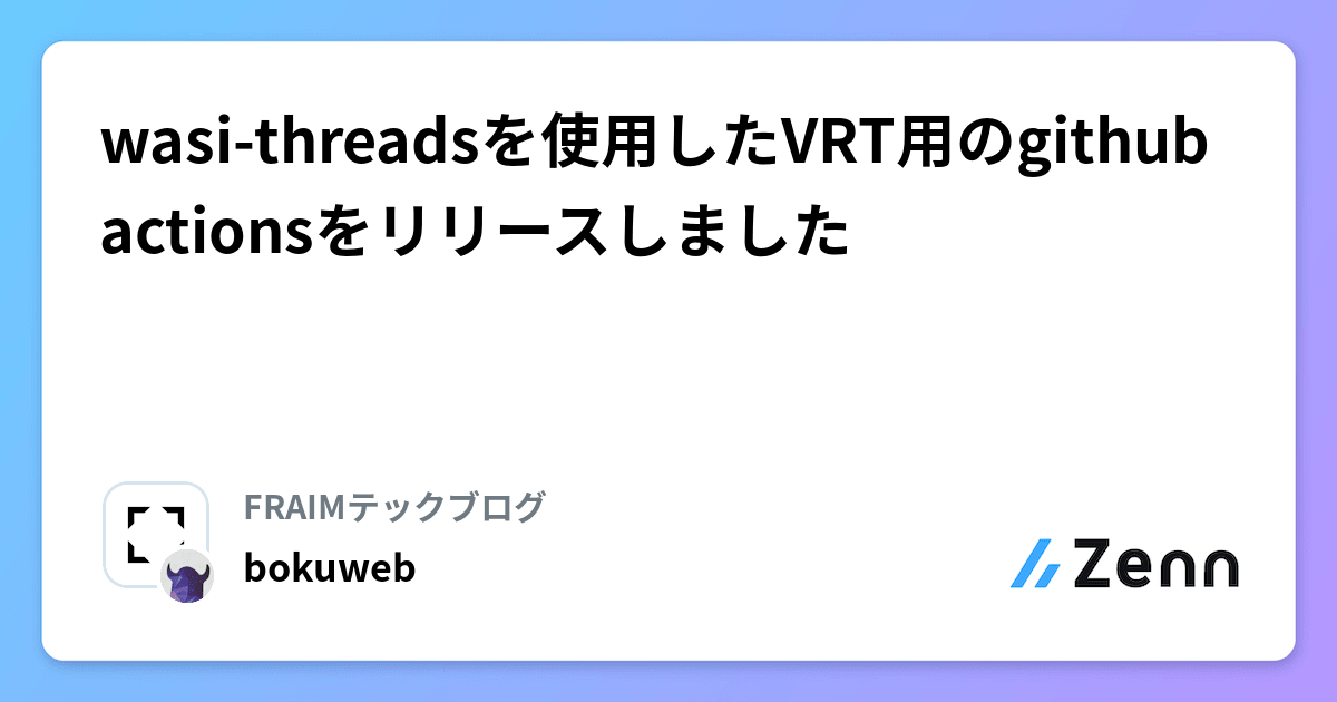 wasi-threadsを使用したVRT用のgithub actionsをリリースしました