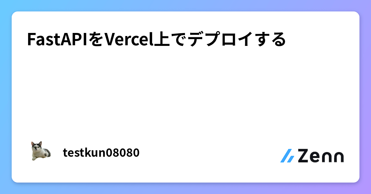 FastAPIをVercel上でデプロイする