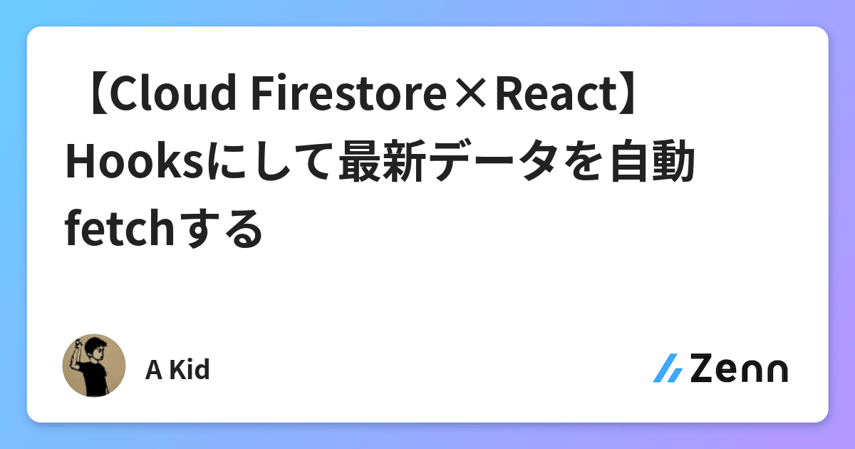 【Cloud Firestore×React】Hooksにして最新データを自動fetchする