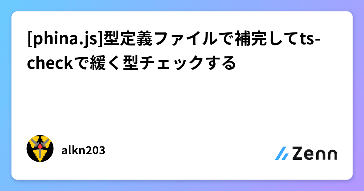 [phina.js]型定義ファイルで補完してts-checkで緩く型チェックする