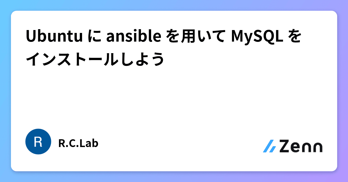 Ubuntu に ansible を用いて MySQL をインストールしよう