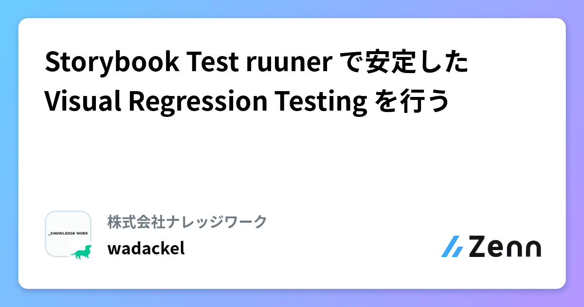 Storybook Test ruuner で安定した Visual Regression Testing を行う