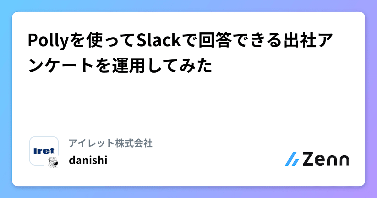 Pollyを使ってSlackで回答できる出社アンケートを運用してみた