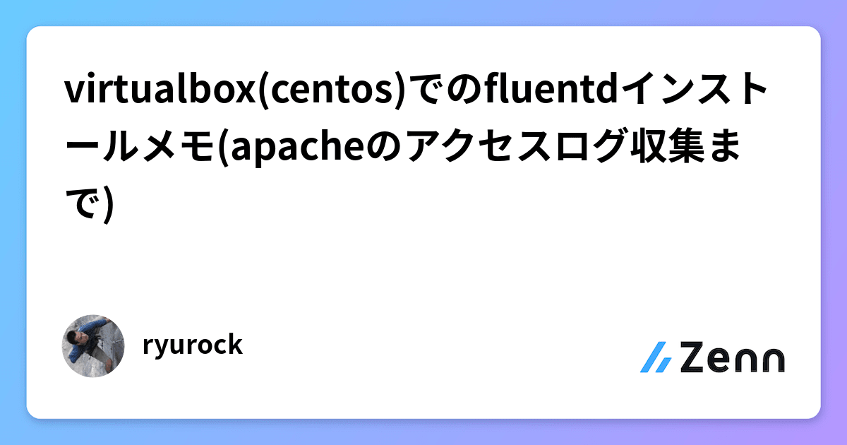 virtualbox(centos)でのfluentdインストールメモ(apacheのアクセスログ収集まで)
