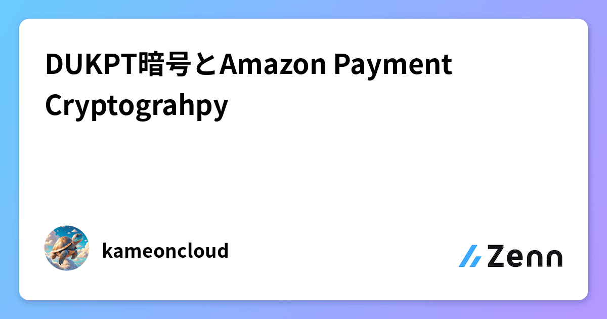 DUKPT暗号とAmazon Payment Cryptograhpy