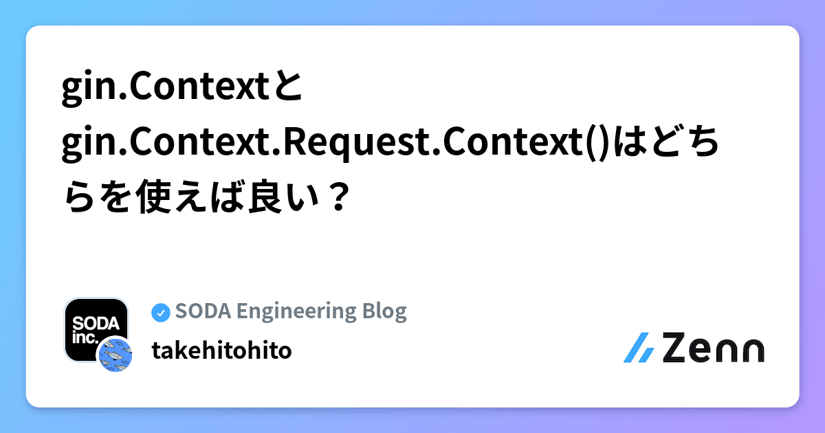 gin.Contextとgin.Context.Request.Context()はどちらを使えば良い？