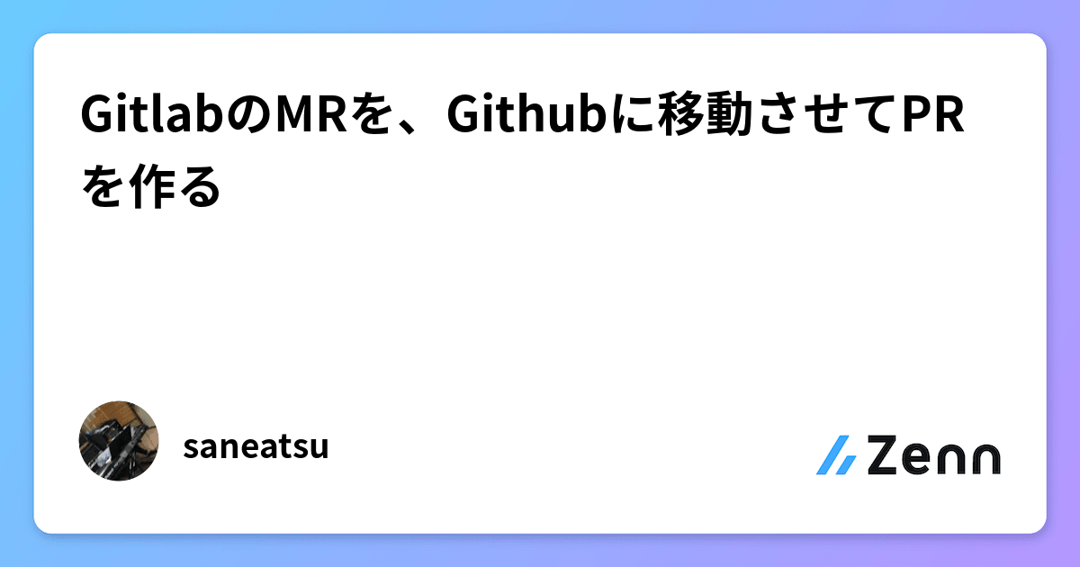 GitlabのMRを、Githubに移動させてPRを作る