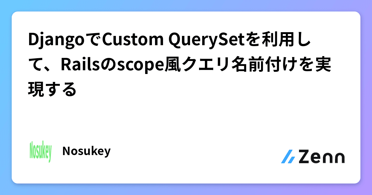 DjangoでCustom QuerySetを利用して、Railsのscope風クエリ名前付けを実現する