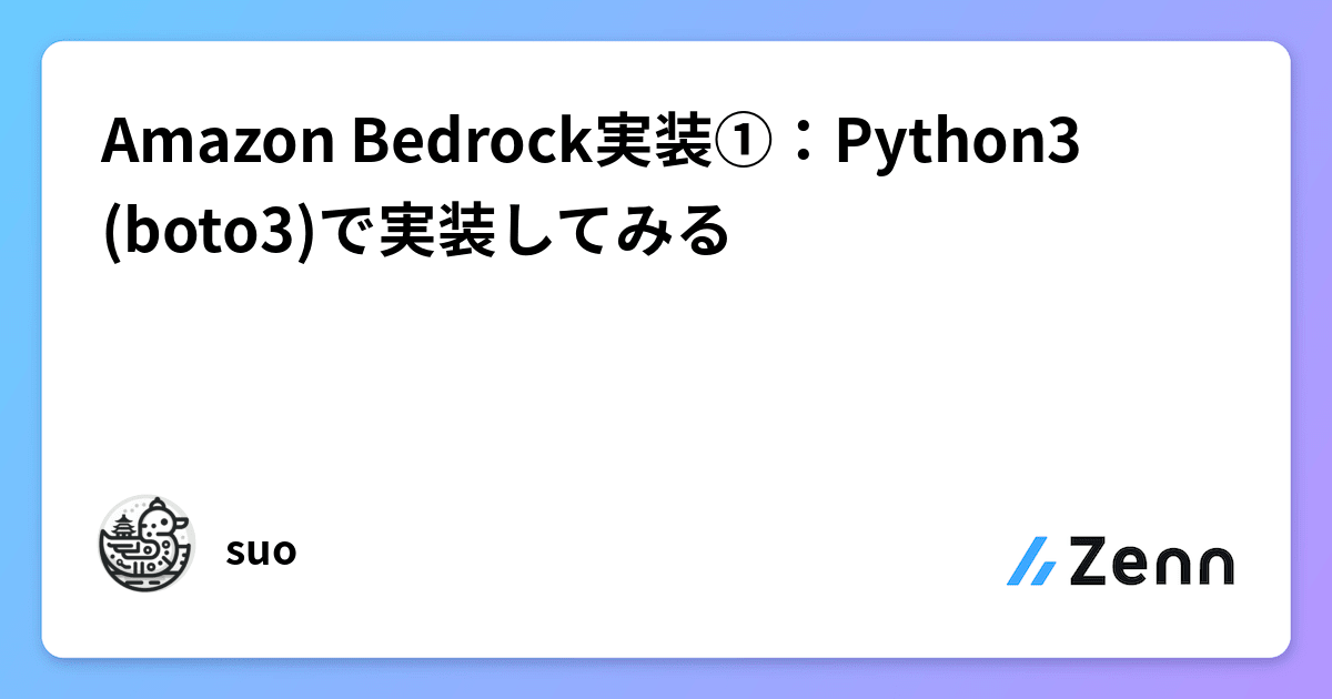 Amazon Bedrock実装①：Python3(boto3)で実装してみる