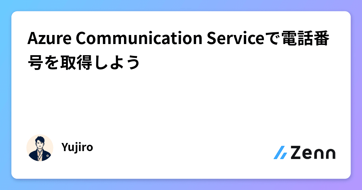 Azure Communication Serviceで電話番号を取得しよう