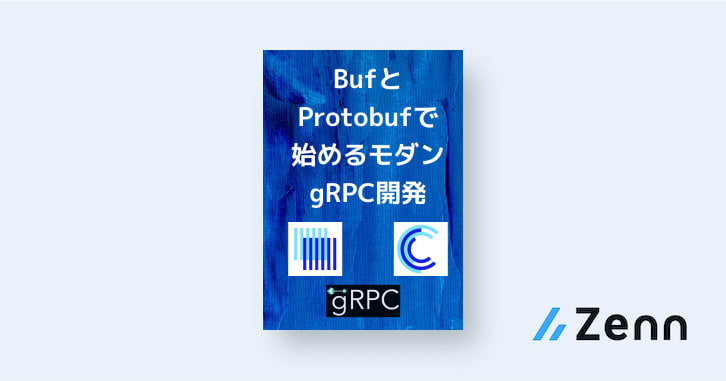 Bufの基本とBuf CLIのインストール｜BufとProtobufで始めるモダンgRPC開発
