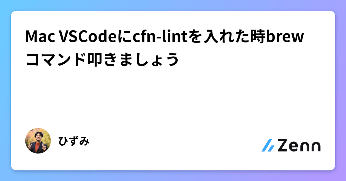 Mac VSCodeにcfn-lintを入れた時brewコマンド叩きましょう