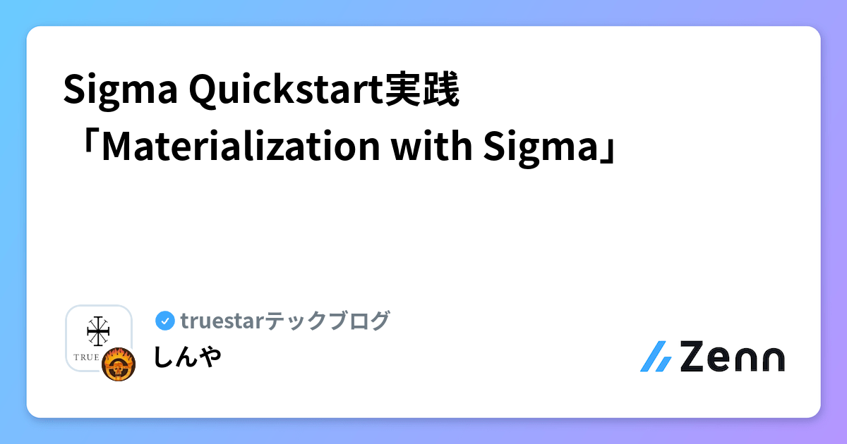 Sigma Quickstart実践「Materialization with Sigma」