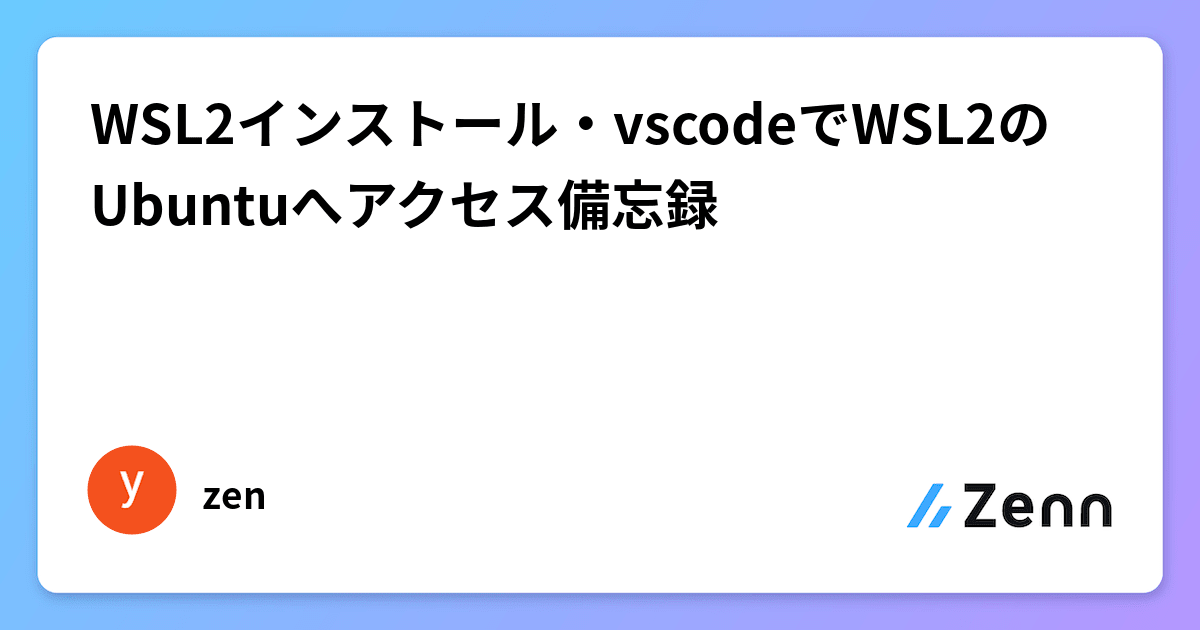 WSL2インストール・vscodeでWSL2のUbuntuへアクセス備忘録
