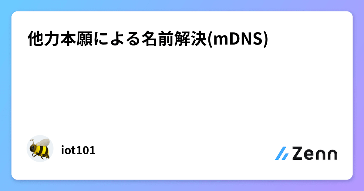 他力本願による名前解決(mDNS)