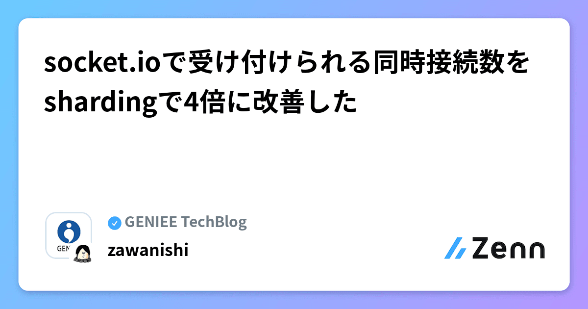 socket.ioで受け付けられる同時接続数をshardingで4倍に改善した