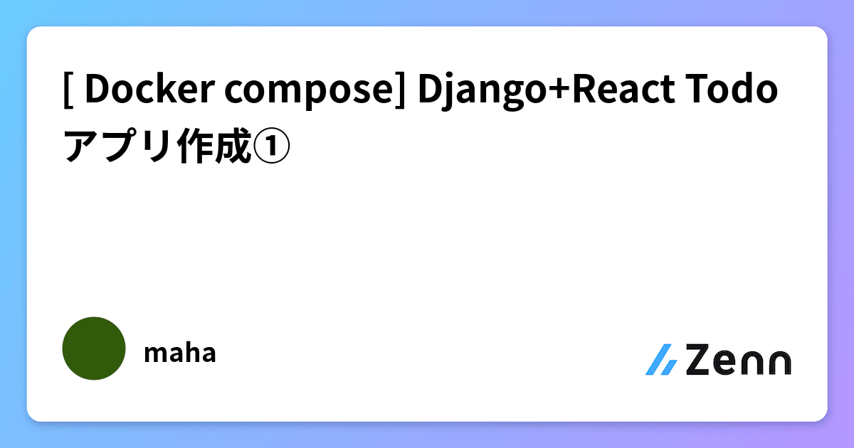 [ Docker Compose] Django React Todoアプリ作成①