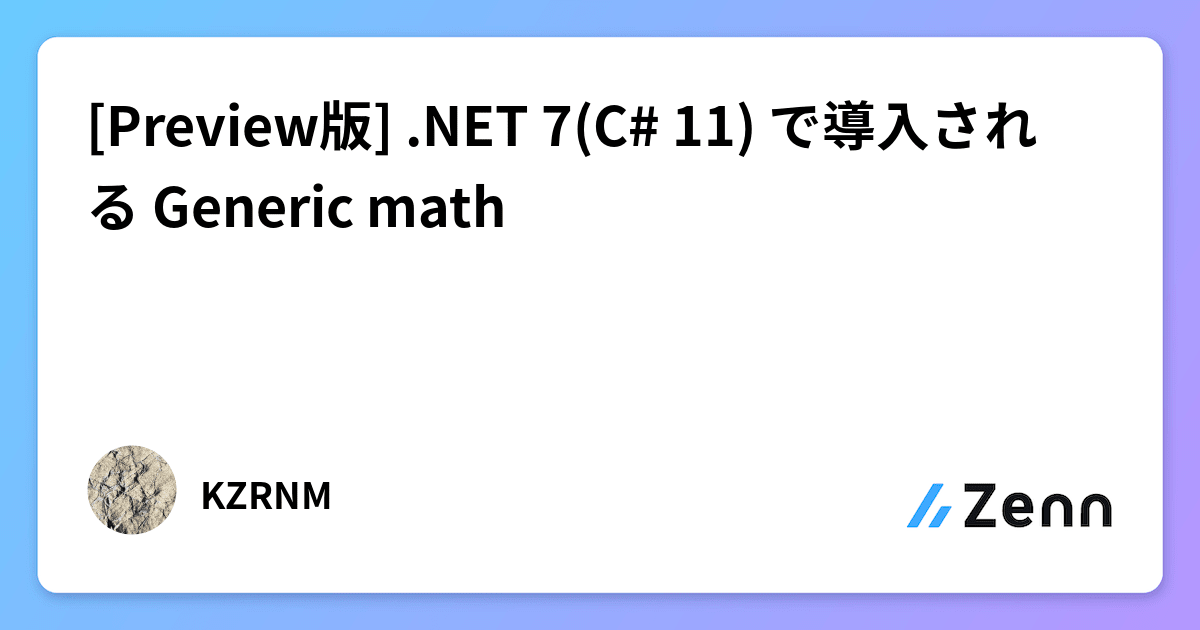 [Preview版] .NET 7(C# 11) で導入される Generic math