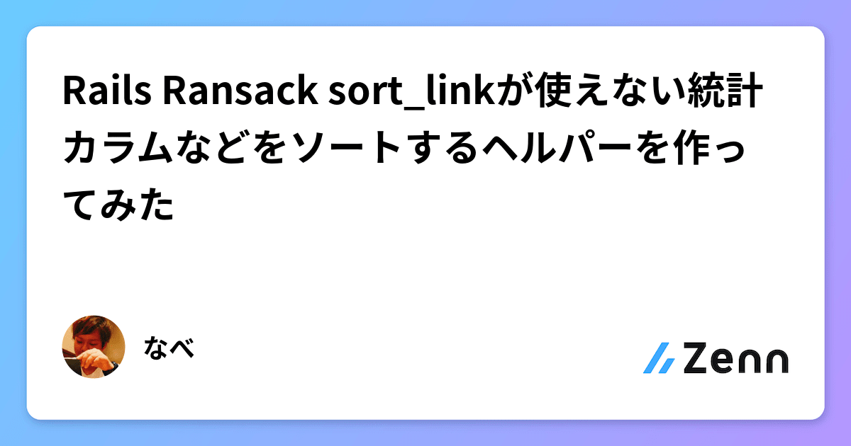 Rails Ransack sort_linkが使えない統計カラムなどをソートするヘルパーを作ってみた