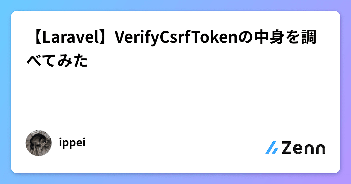 【Laravel】VerifyCsrfTokenの中身を調べてみた