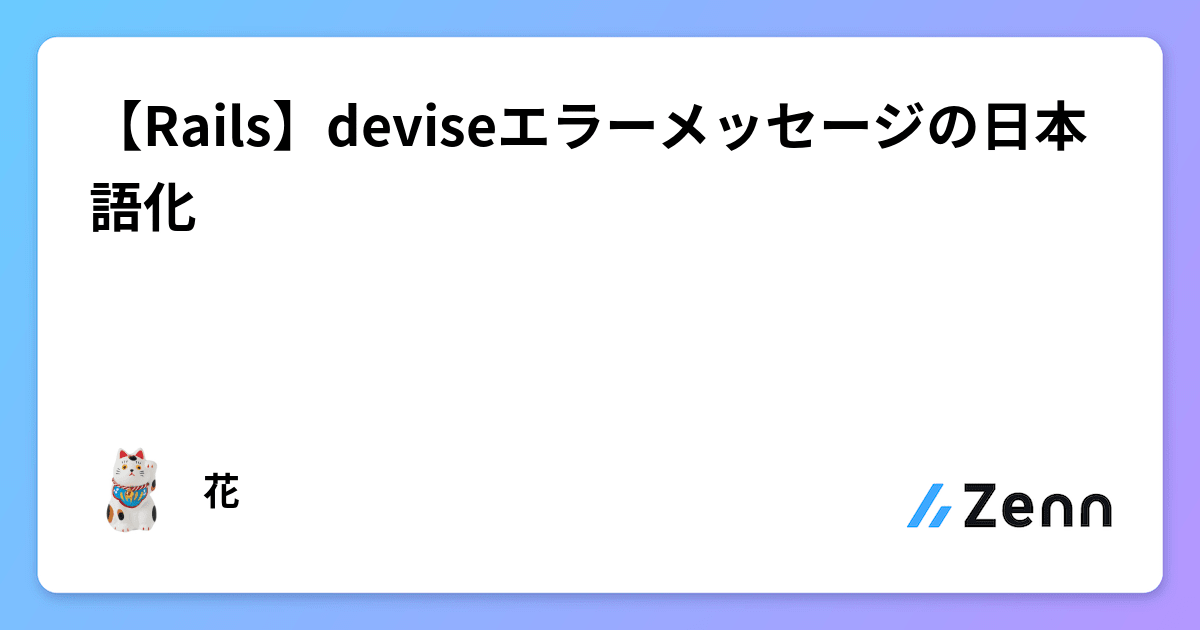 【Rails】deviseエラーメッセージの日本語化