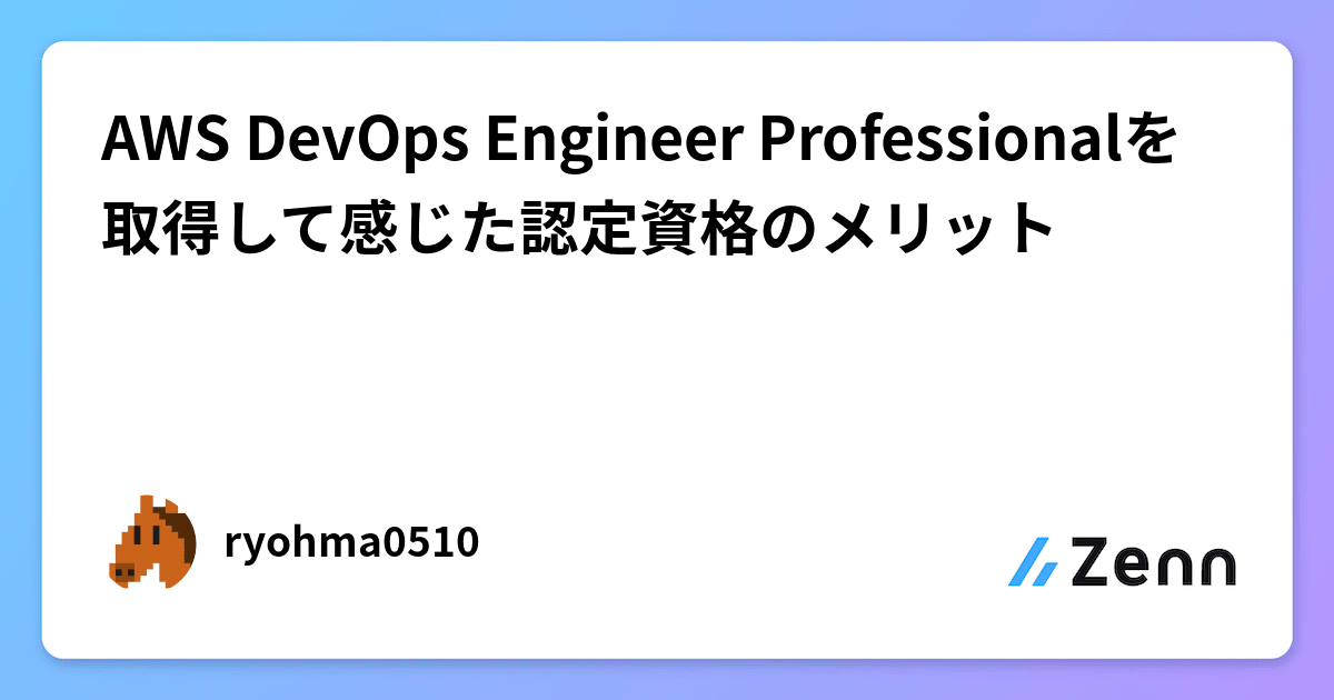 AWS DevOps Engineer Professionalを取得して感じた認定資格のメリット