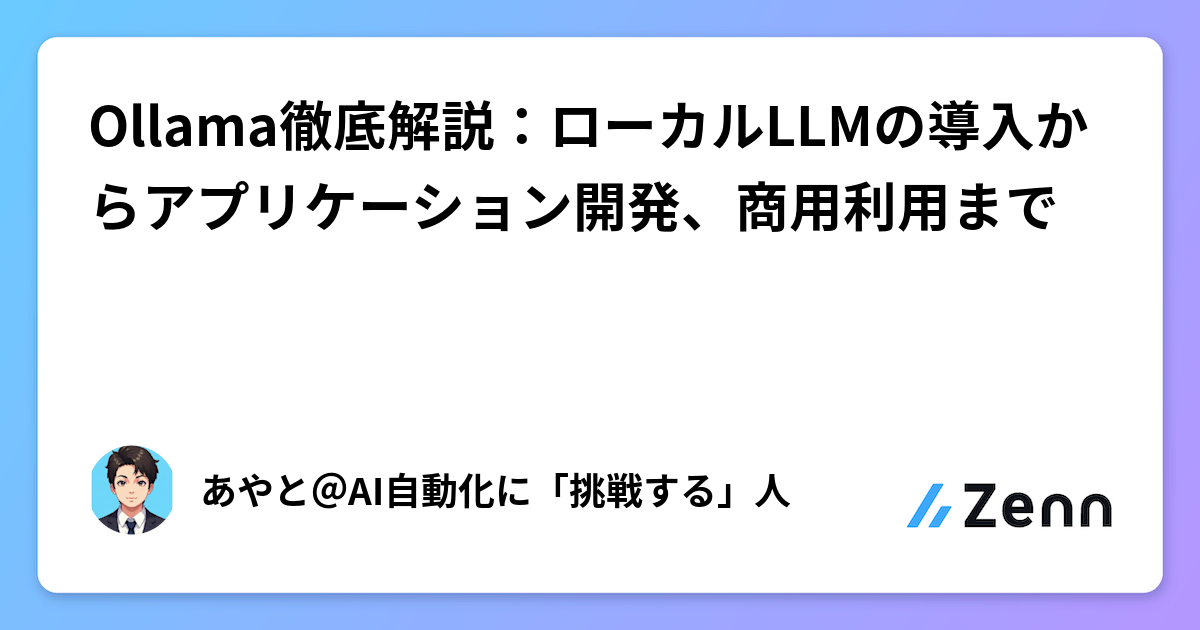 Ollama徹底解説：ローカルLLMの導入からアプリケーション開発、商用利用まで
