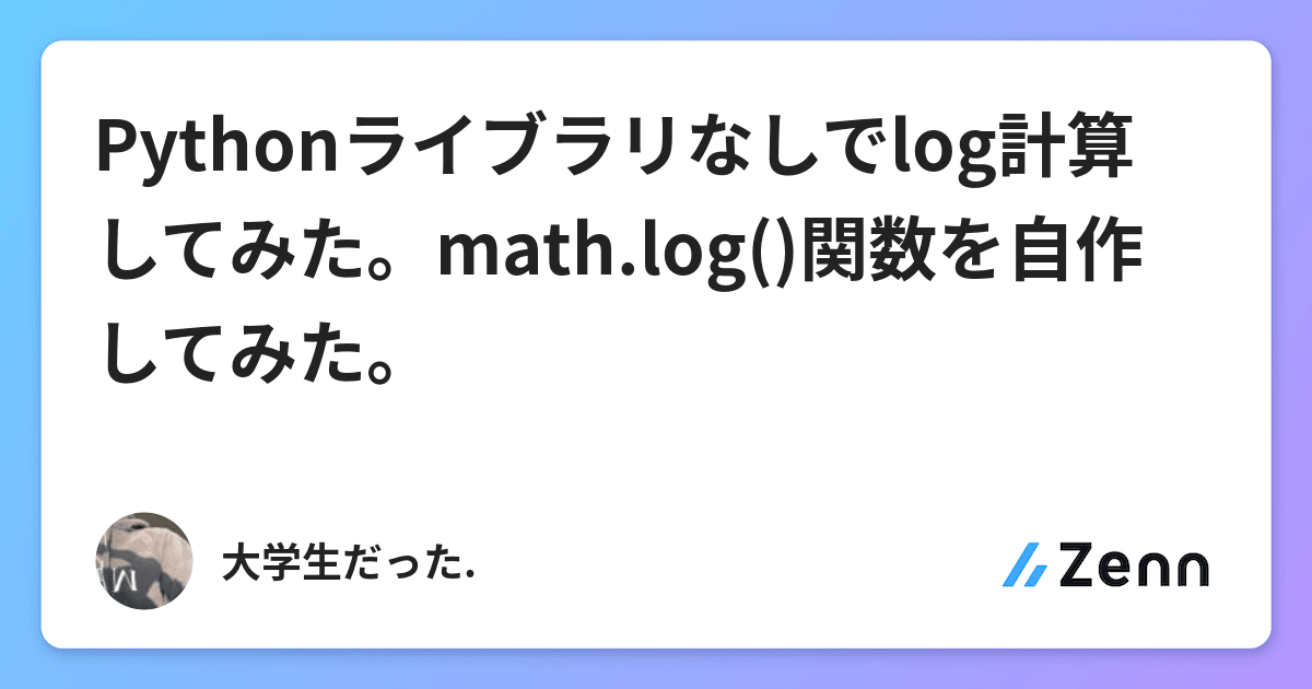 Pythonライブラリなしでlog計算してみた。math.log()関数を自作してみた。