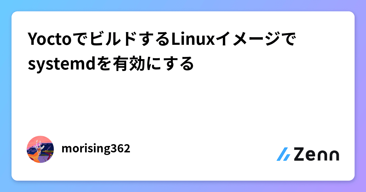 YoctoでビルドするLinuxイメージでsystemdを有効にする