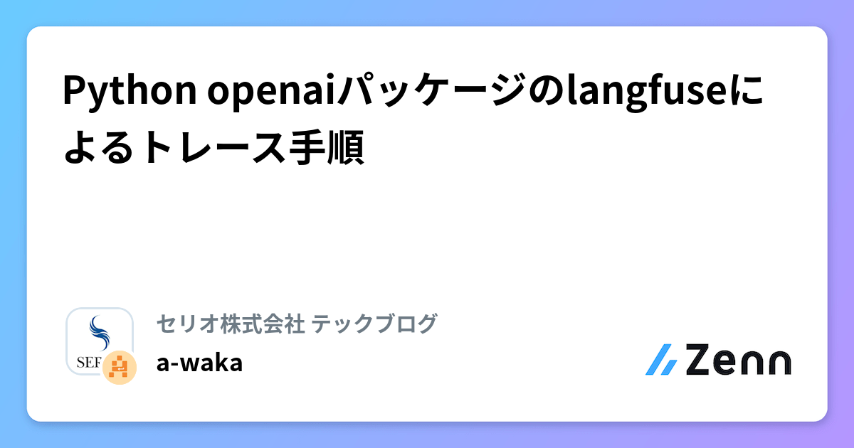 Python openaiパッケージのlangfuseによるトレース手順