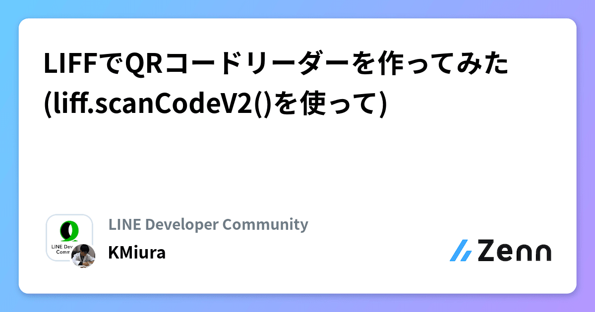 LIFFでQRコードリーダーを作ってみた(liff.scanCodeV2()を使って)
