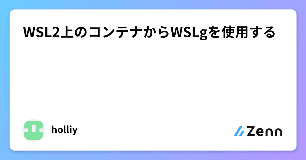 WSL2上のコンテナからWSLgを使用する
