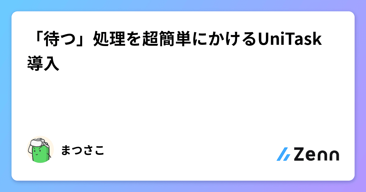 「待つ」処理を超簡単にかけるUniTask導入
