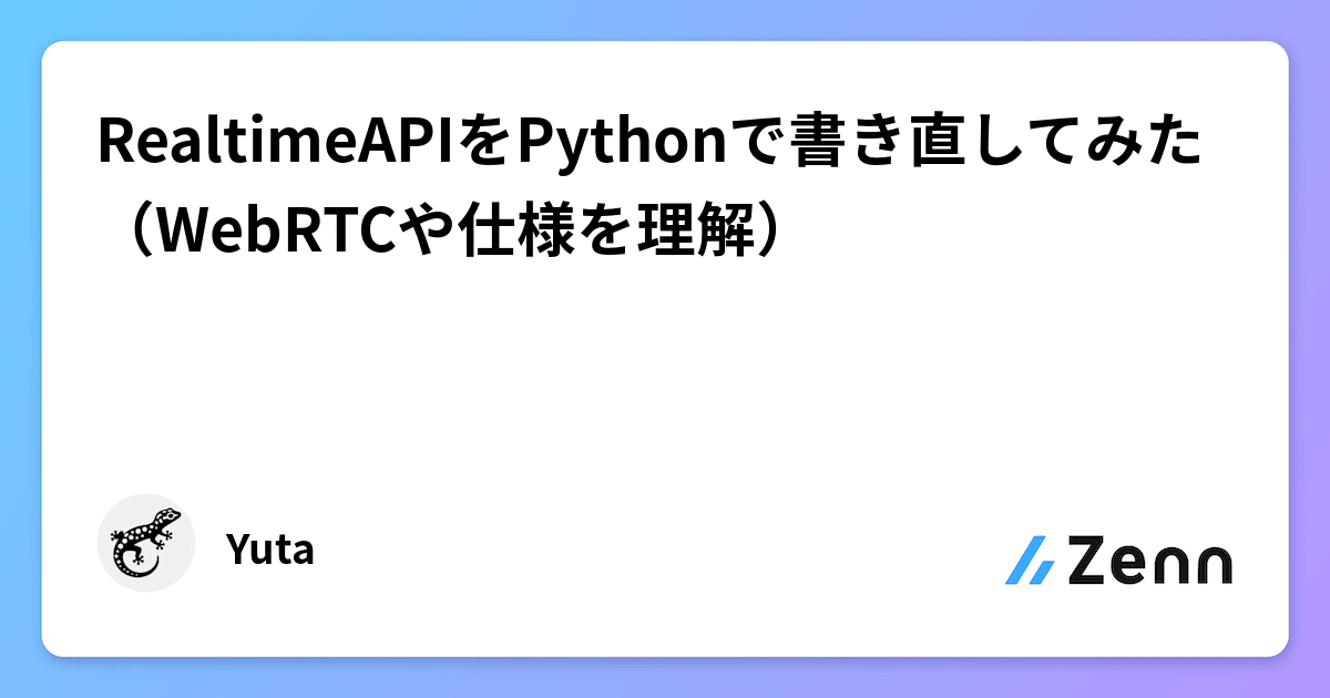 RealtimeAPIをPythonで書き直してみた（WebRTCや仕様を理解）