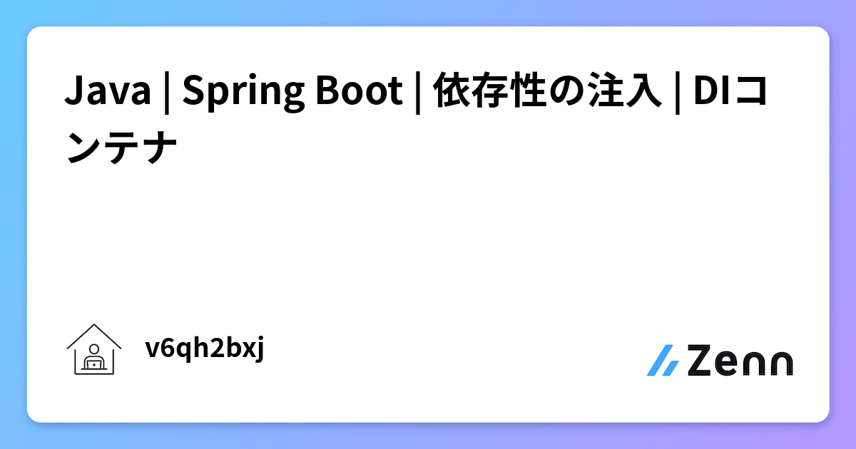 Java | Spring Boot | 依存性の注入 | DIコンテナ