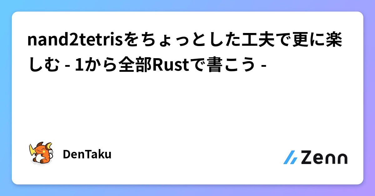 nand2tetrisをちょっとした工夫で更に楽しむ - 1から全部Rustで書こう