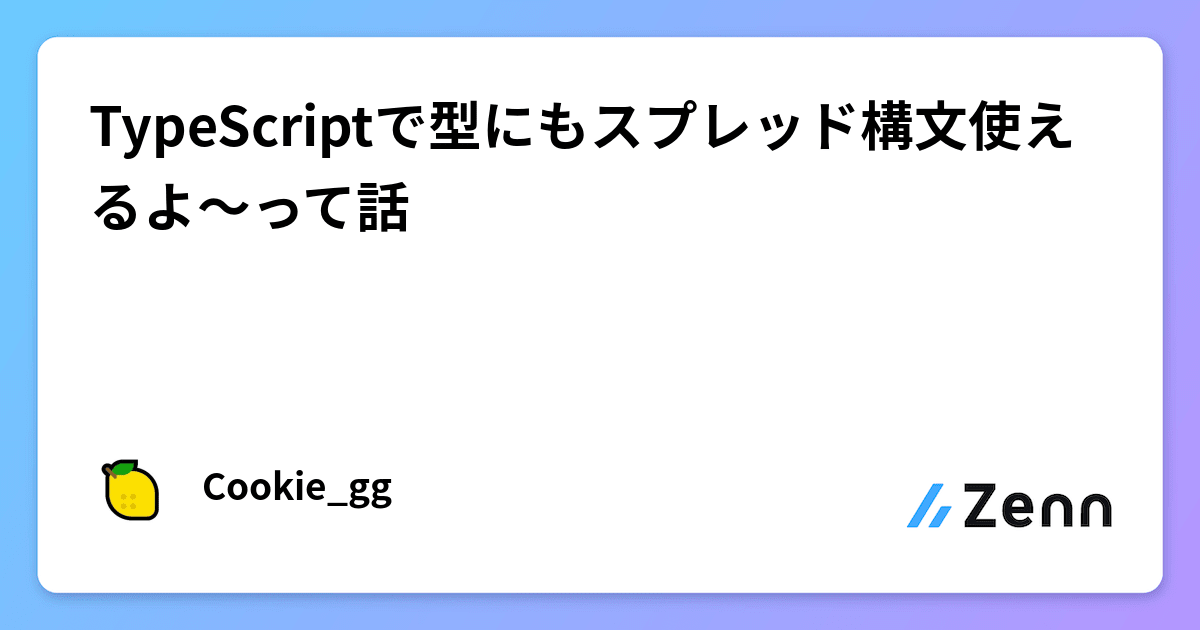 Typescriptで型にもスプレッド構文使えるよ～って話 