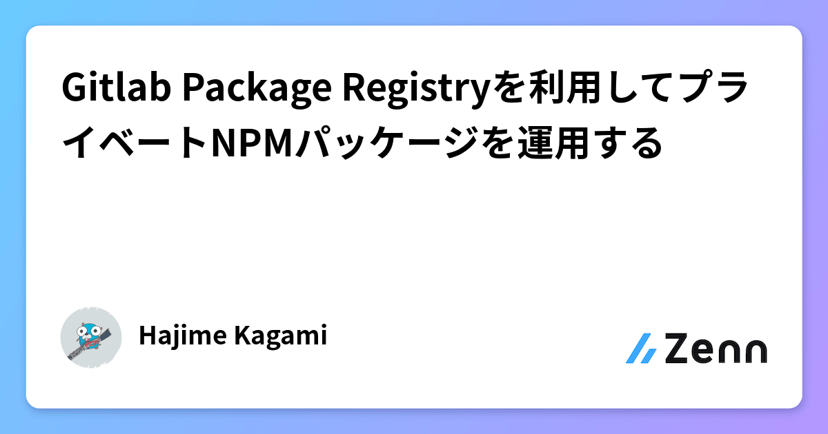 Gitlab Package Registryを利用してプライベートNPMパッケージを運用する