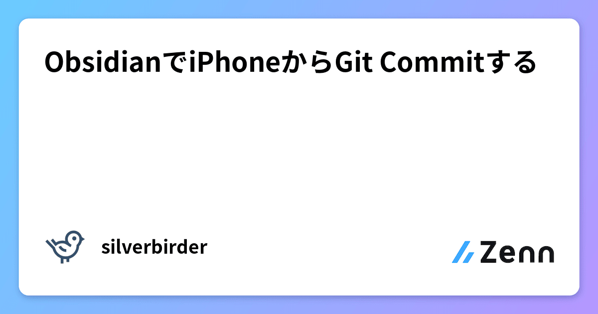 ObsidianでiPhoneからGit Commitする