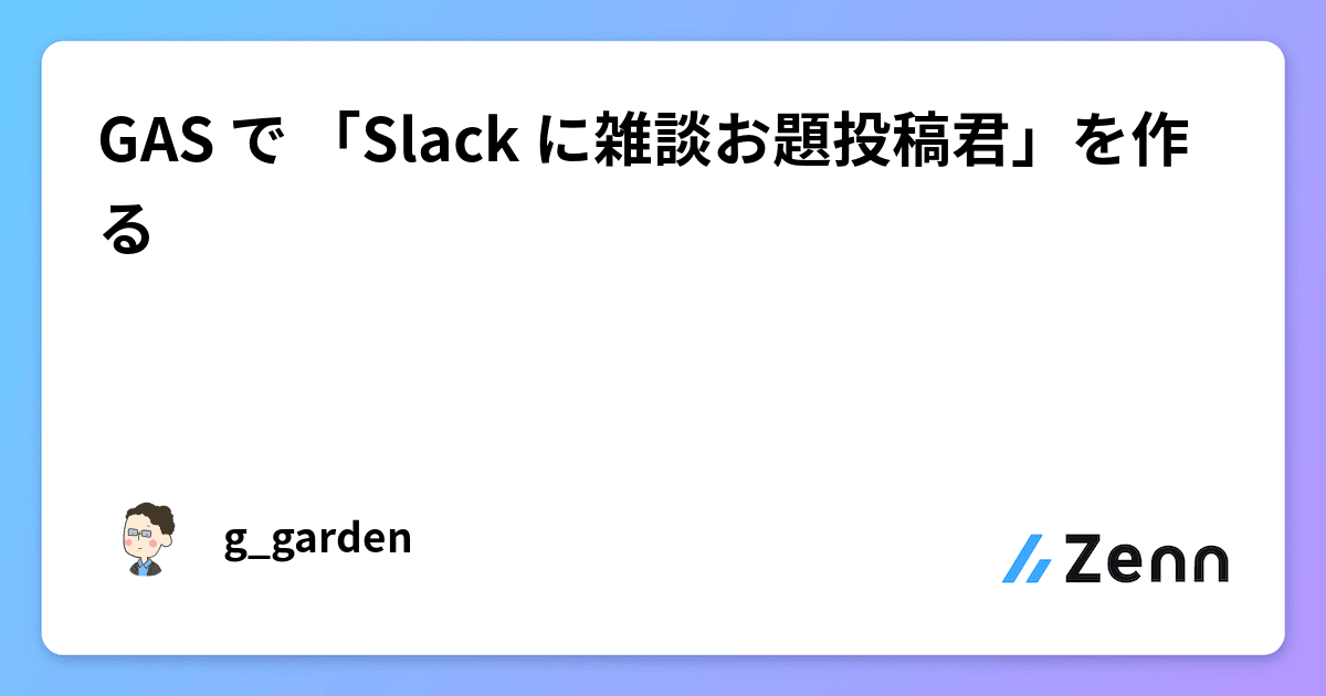 GAS で 「Slack に雑談お題投稿君」を作る