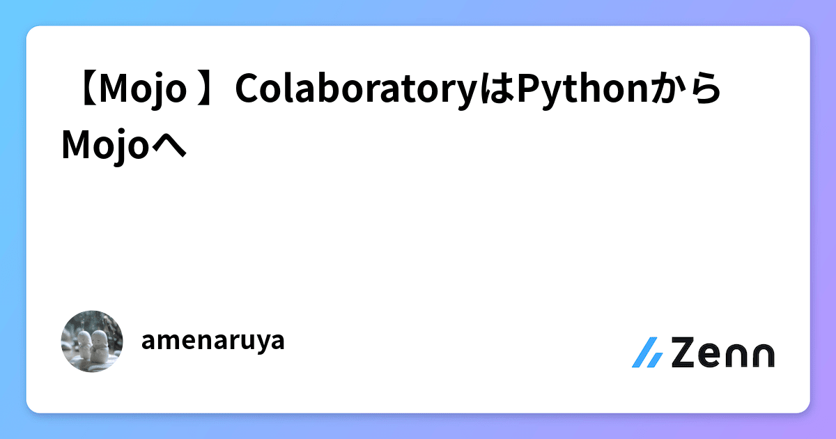 【Mojo🔥】ColaboratoryはPythonからMojoへ