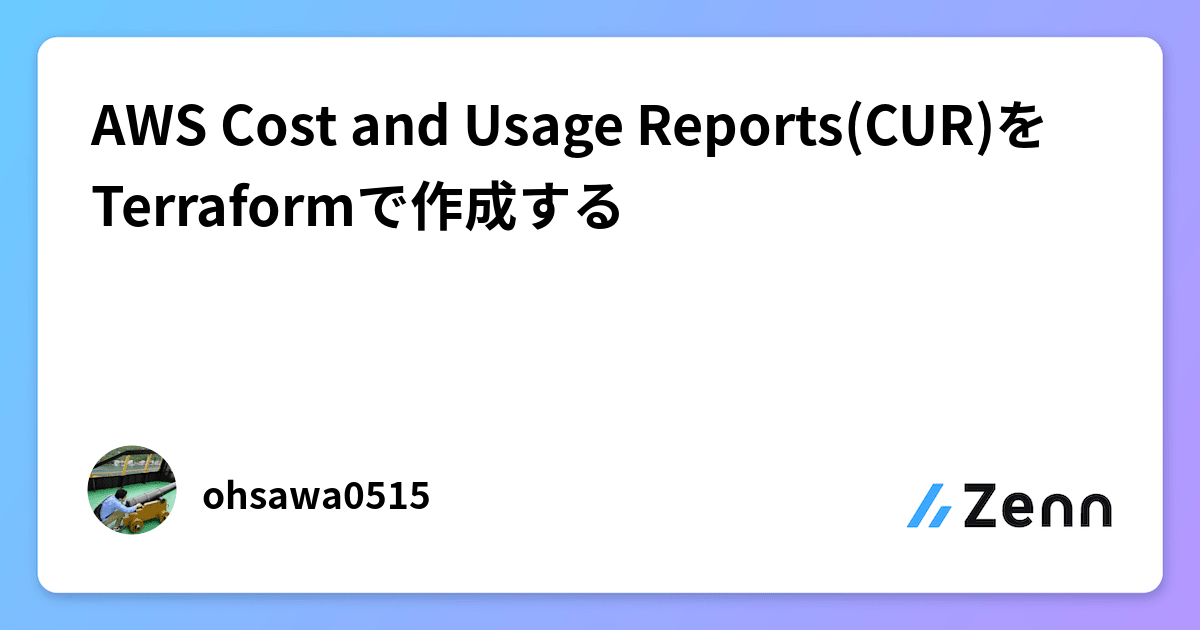 AWS Cost and Usage Reports(CUR)をTerraformで作成する