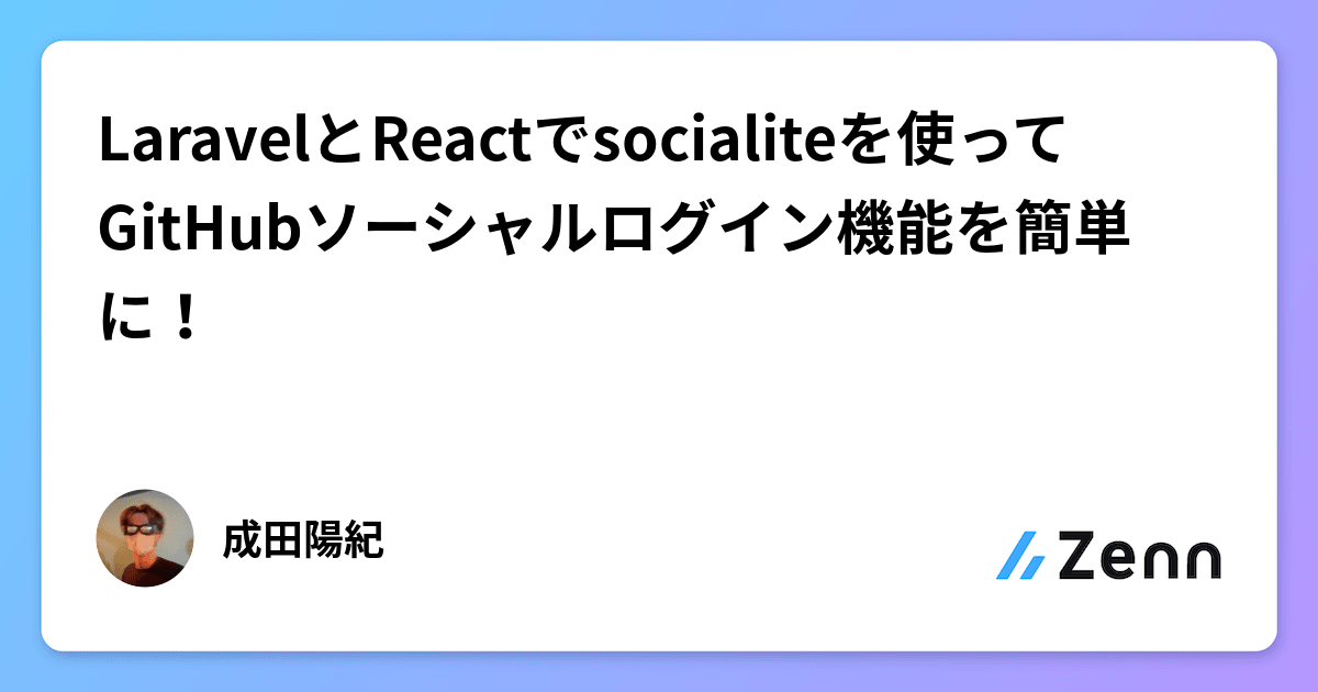LaravelとReactでsocialiteを使ってGitHubソーシャルログイン機能を簡単に！