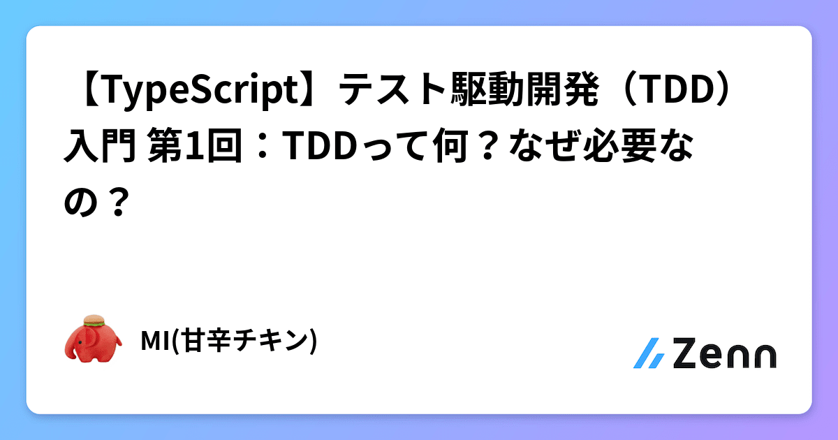 【TypeScript】テスト駆動開発（TDD）入門 第1回：TDDって何？なぜ必要なの？
