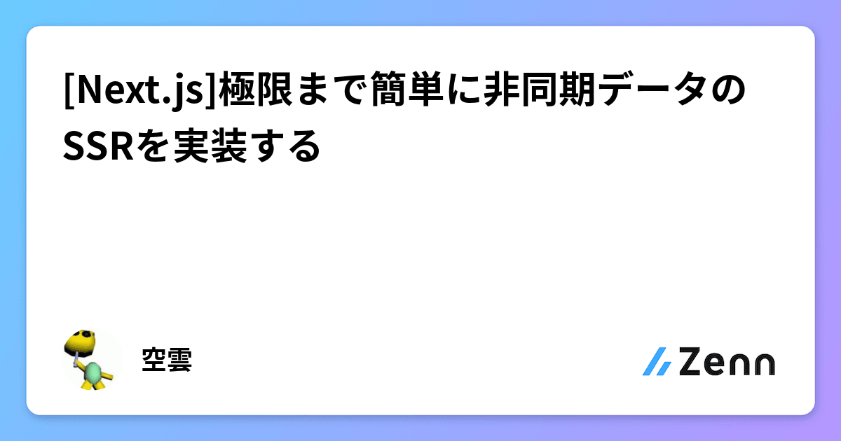 [Next.js]極限まで簡単に非同期データのSSRを実装する
