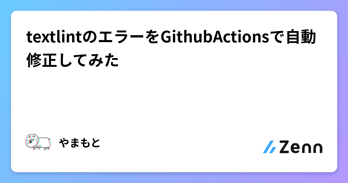 textlintのエラーをGithubActionsで自動修正してみた
