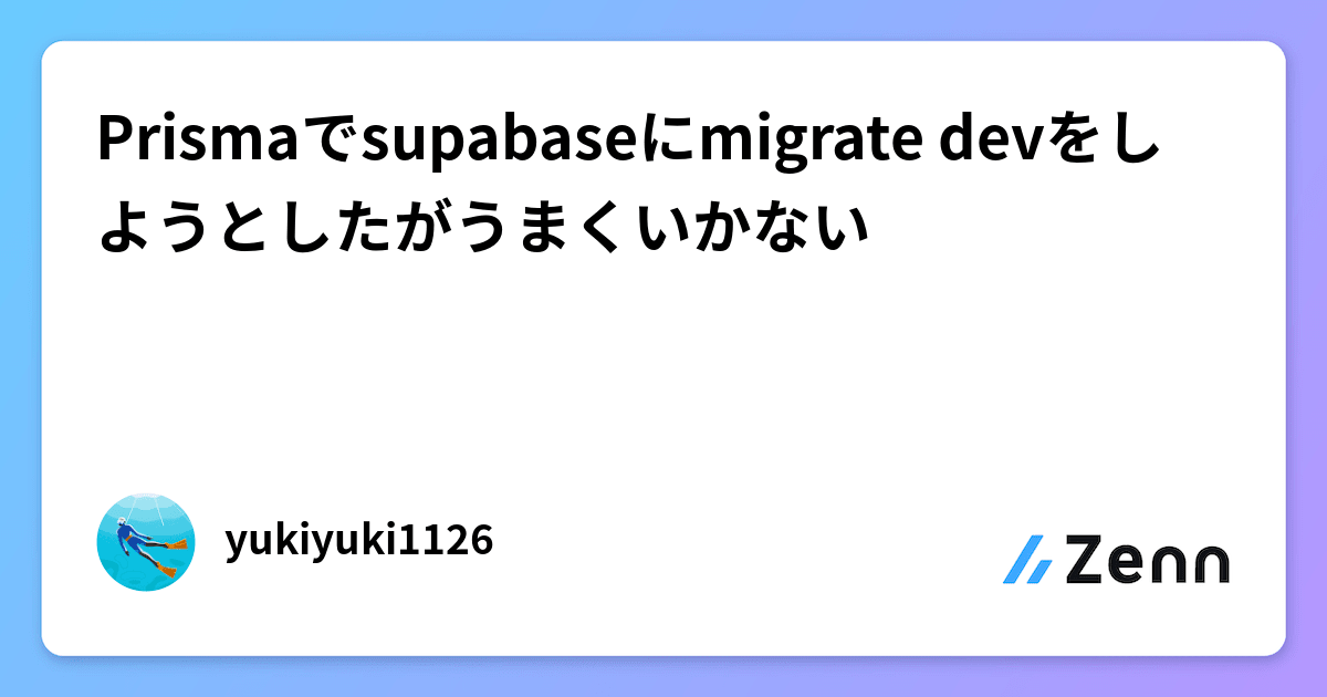 Prismaでsupabaseにmigrate devをしようとしたがうまくいかない